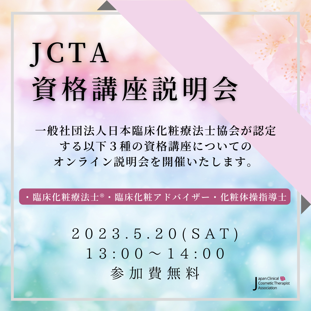 JCTA資格講座説明会開催のお知らせ | JCTA日本臨床化粧療法士協会